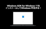 Windows ADK for Windows 11をインストールしてWindows PE作る！ – あの角を曲がれば、かぼしー