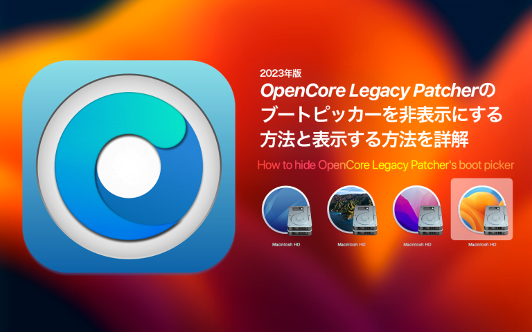【0.6.6対応版】OpenCore Legacy Patcherのブートピッカーを非表示にする方法 – あの角を曲がれば、かぼしー