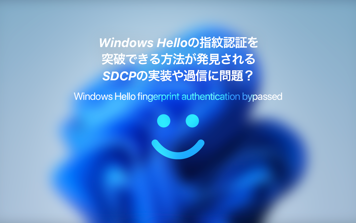 Windows Helloの指紋認証を突破できる方法が発見、SDCPの実装や過信に問題か。 – あの角を曲がれば、かぼしー