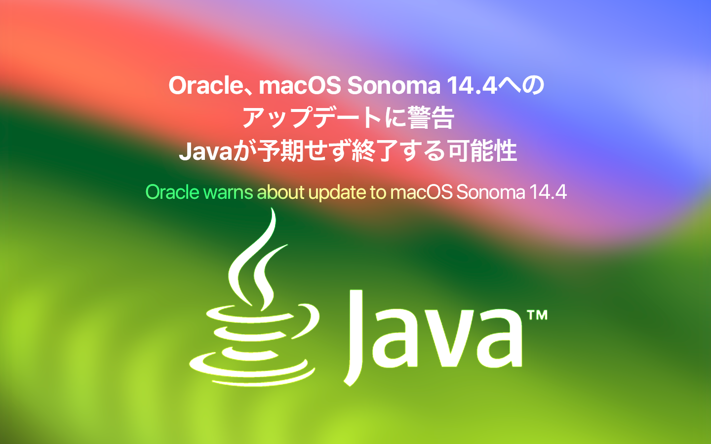 Oracle、macOS Sonoma 14.4へのアップデートに警告 Javaが予期せず終了する可能性あり – あの角を曲がれば、かぼしー