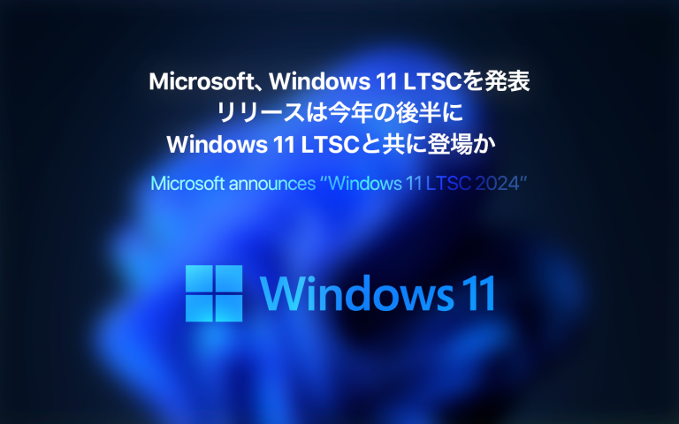 Microsoft、「Windows 11 LTSC 2024」を発表 – あの角を曲がれば、かぼしー
