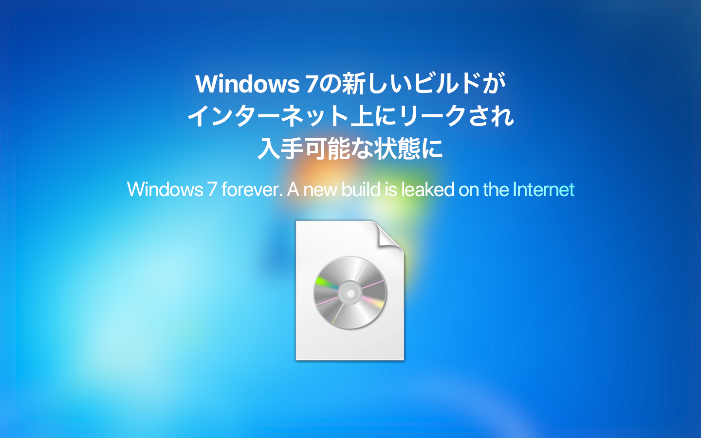 時代はWindows 7？Windows 7とWindows Server 2008 R2の新しいビルドがインターネット上にリークされる ...