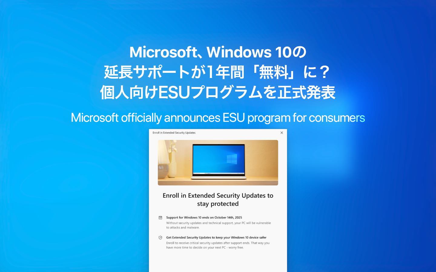 Windows 10の延長サポートが1年間「無料」に？Microsoftが個人向けESUプログラムを正式発表 – あの角を曲がれば、かぼしー